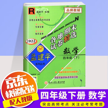 2022新版孟建平系列丛书各地期末试卷精选四年级下册期末冲刺同步训练考试卷子模拟练习题 四年级下册 数学 人教版