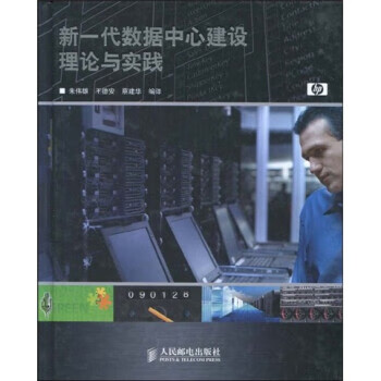 新一代数据中心建设理论与实践 朱伟雄,王德安,蔡建华 著