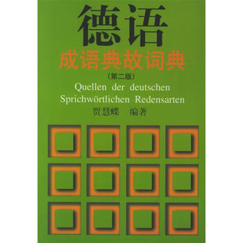 德语成语典故词典 贾慧蝶 编著 同济大学出版社