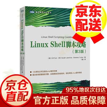  Linux Shell脚本攻略第3版