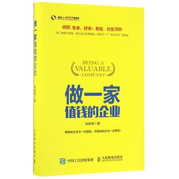 做一家值钱的企业(精)/盛世企业家管理思想库