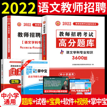2022年语文教师招聘考试用书中小学语文学科专业知识历年真题试卷高分题库上海江苏浙江安徽云南山东河北