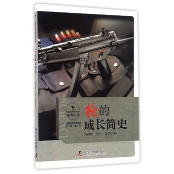 枪的成长简史 马式曾 工业技术 9787110092866