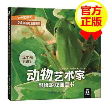 动物艺术家 思维游戏翻翻书：这里藏着谁？