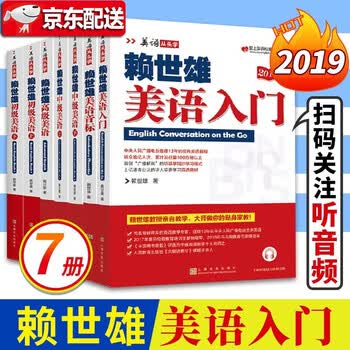 【京东配送】赖世雄美语从头学【全套七册】赖世雄美语入门+美语音标+赖世雄初级美语、中级美语、高级美语