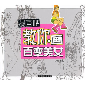 漫画吧教你画·百变美女 卢寓
