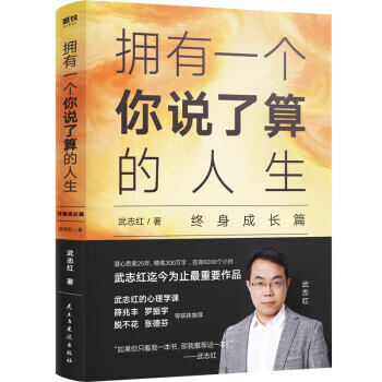 武志红：拥有一个你说了算的人生·终身成长篇 武志红 著【正版书】