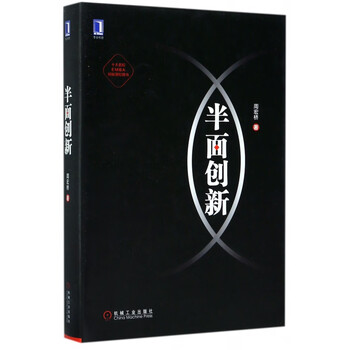 半面创新(精)