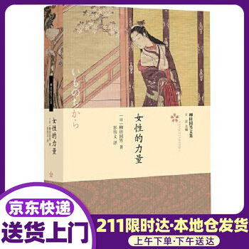 女性的力量 [日]柳田国男著,彭伟文 译 北京师范大学出版社