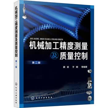 机械加工精度测量及质量控制 第2版