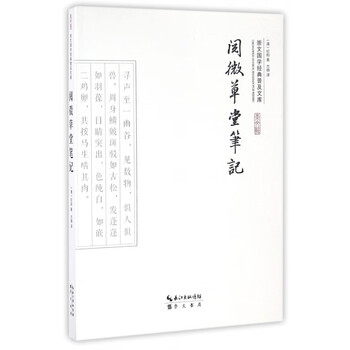 阅微草堂笔记/崇文国学经典普及文库
