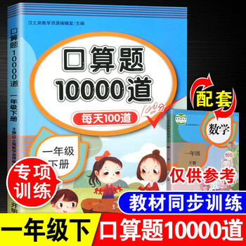 口算题10000道一年级上下册每天100道口算题卡RJ人教版同步一年级数学题 一年级下册