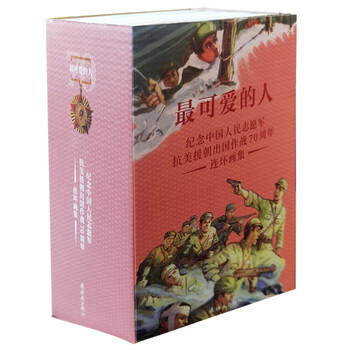 最可爱的人—纪念中国人民志愿军抗美援朝出国作战70周年 连环画 经典收藏