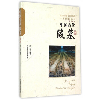 中国古代陵墓/中国传统民俗文化建筑系列