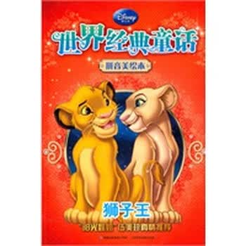 迪士尼经典童话拼音美绘本-狮子王