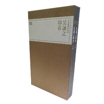 吴让之印存(上下)/珍本印谱丛刊
