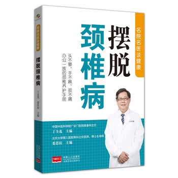 名院名医谈健康—摆脱颈椎病