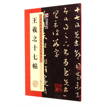王羲之十七帖(历代经典碑帖高清放大对照本)