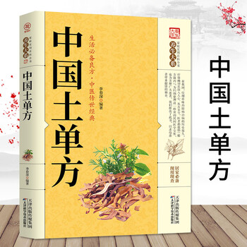 家庭实用百科全书养生大系：中国土单方 小小单方治大病 新华书店书 中医养生 药材食材方剂学处方偏方大