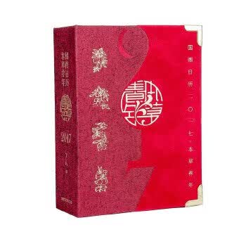 国图日历 2017 本养年-【正版图书，售后无忧】
