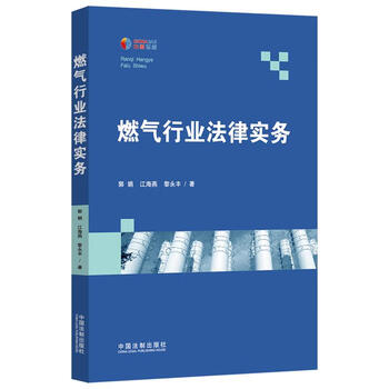 燃气行业法律实务