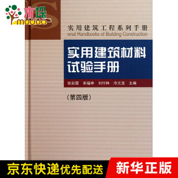 实用建筑材料试验手册(第4版)(精)/实用建筑工程系列手
