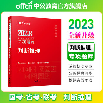 中公教育2023公务员录用考试专项题库·判断推理 国家公务员地方公务员 省考国考联考四川重庆等通用