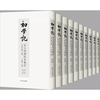 《初学记》宋元明清版本集成-第一辑（全18册）