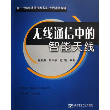 无线通信中的智能天线 电子与通信 金荣洪，耿军平，范瑜 北京邮电大学出版社 978756351188