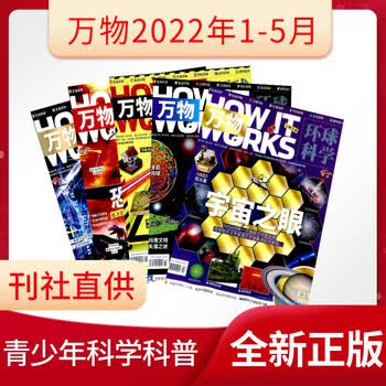 【现货立发】 万物杂志 2022年1-5月共5期 科普百科青少年版 How it work 中文杂志铺