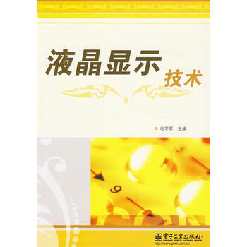 液晶显示技术【正版图书，放心下单】