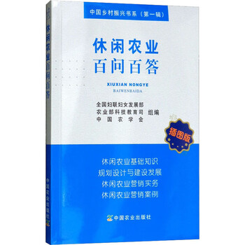 休闲农业百问百答 插图版
