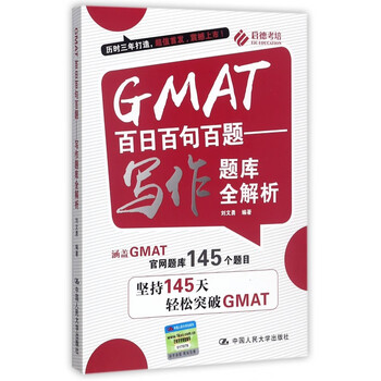 GMAT百日百句百题--写作题库全解析