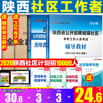 陕西社区2020陕西社区工作者考试教材2020年陕西省城镇社区专职人员招聘用书公共基础知识历年真题卷