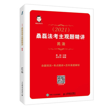 司法考试2021 桑磊法考主观题精讲 民法（智元微库出品）