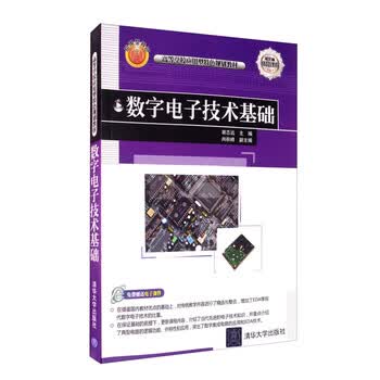数字电子技术基础