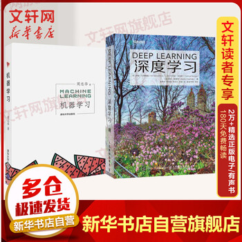 【正版包邮】【包邮立减】深度学习 deep learning 中文版+机器学习 周志华西瓜书（全2册）