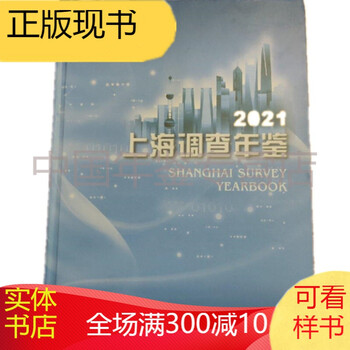 上海调查年鉴2021（带光盘）