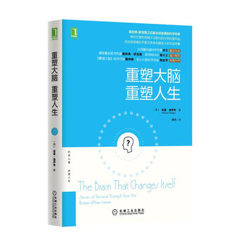 重塑大脑，重塑人生  诺曼.道伊奇(Norman Doidge)8084343