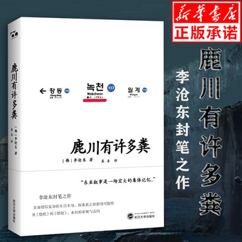 【】鹿川有许多粪 (韩)李沧东 春喜 译