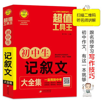 初中生记叙文大全集 超值工具王 7-9年级初中生记叙文写作方法指导 备战中考作文