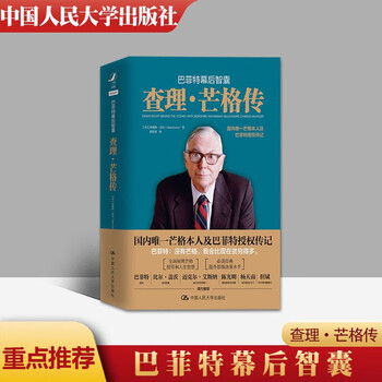 官方正版 巴菲特幕后智囊 查理·芒格传 金融与投资经济书 提升思维决策水平 【美】珍妮特·洛尔著 中国人民大学出版社