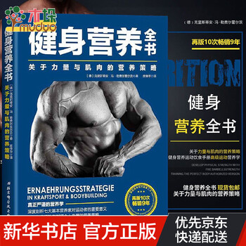 健身营养全书(关于力量与肌肉的营养策略)