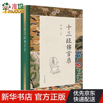 十三经锦言录（精）
