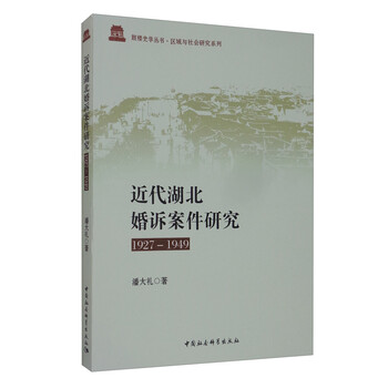 近代湖北婚诉案件研究（1927-1949）