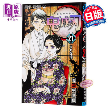 鬼灭之刃 21 日本漫画 日文原版 鬼滅の刃 21 ジャンプコミックス 吾峠呼世晴 JUMP