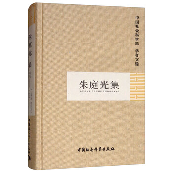 朱庭光集/中国社会科学院学者文选