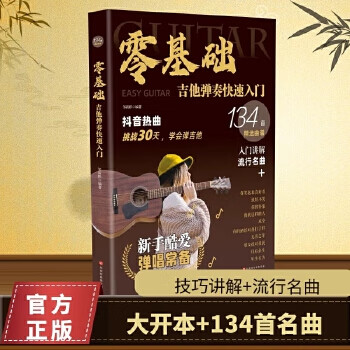零基础 吉他弹奏快速入门 专为初学者定制：技法精讲+乐理知识图解+常见问题答疑+134首精选曲谱