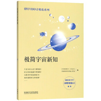 极简宇宙新知/科学美国人精选系列