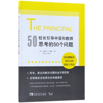校长引导中层和教师思考的50个问题